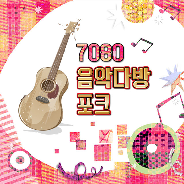 7080 Music café folk(7080 음악다방 포크) by Various Artists on TIDAL