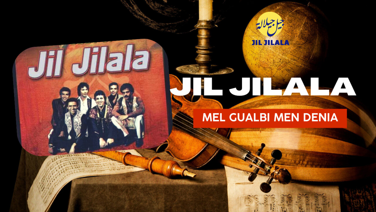 Jil Jilala - Mal qalbi min donya | الزمن الجميل | مل قلبي من الدنيا ...
