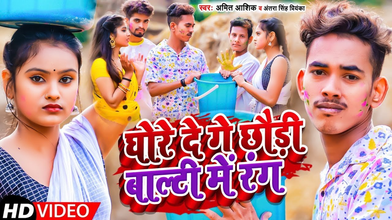 Ghore De Ge Chaudi Balati Me Rang-Magahi Video Song (Magahi) by Amit ...