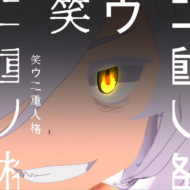 waraunijuujinnkaku by ryo (supercell) & yoei. on TIDAL