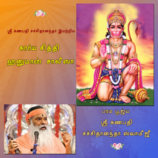 Lord Hanuman Chalisa In Tamil