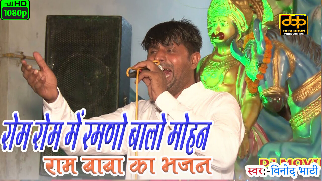 Rom Rom Me Ramno Balo Mohan Ram Baba Ka Bhajan-Haryanvi Video Song by ...