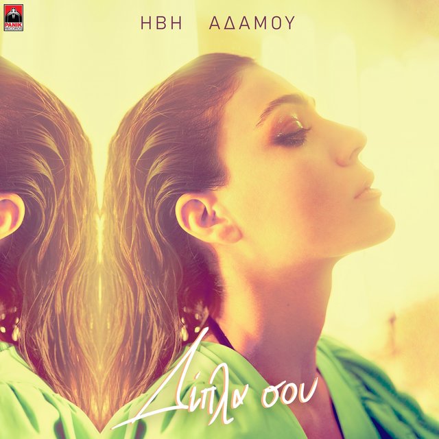 Dipla Sou by Ivi Adamou on TIDAL