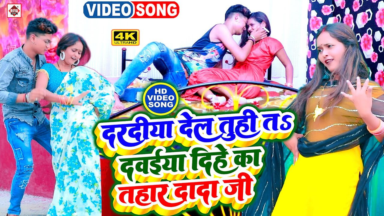 Dihala Daradiya Tuhi Ta Ka Dawayiya Dihe Tor Dada Ji-Bhojpuri Video ...