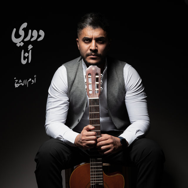 دوري أنا by Adam Al-Shaik on TIDAL
