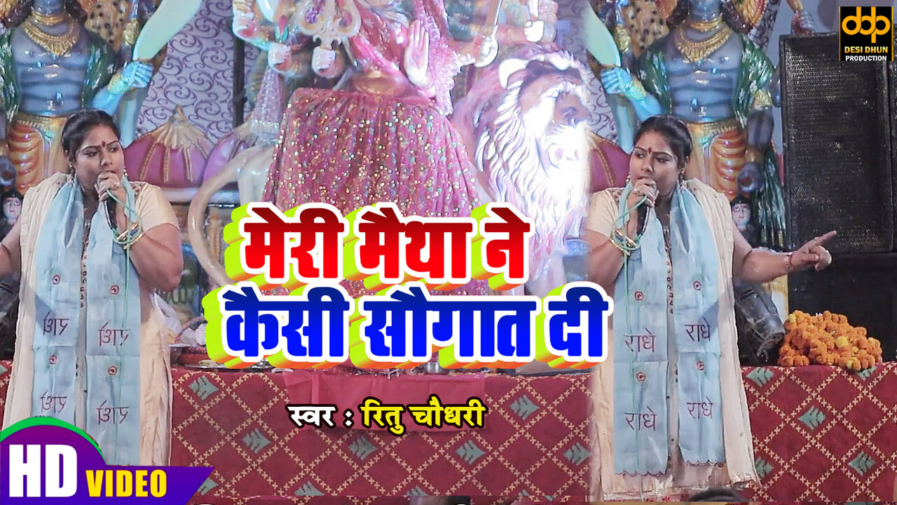 Meri Maiya Ne Kaisi Saugaat Di - Haryanvi Video Song by Ritu Chaudhary ...