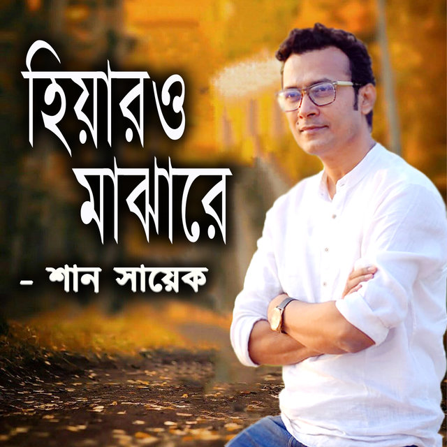 Hiya r o Majhare by Shan Shaik on TIDAL