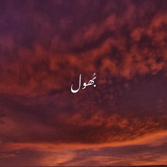 Murtaza Qizilbash on TIDAL
