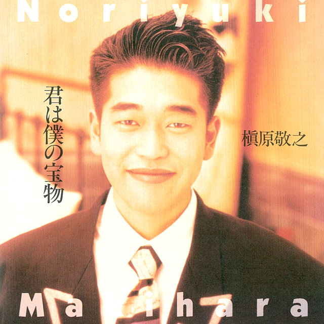 Kimi Ha Boku No Takaramono (2012 Remaster) by Noriyuki Makihara on TIDAL