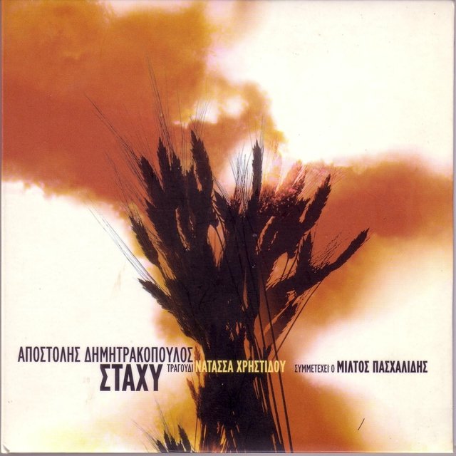 Apostolis Dimitrakopoulos, Natassa Christidou on TIDAL