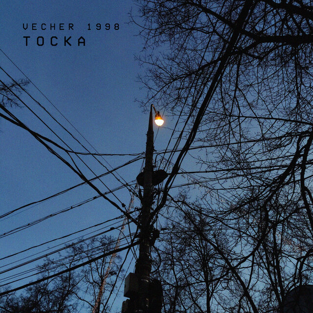 vecher 1998 on TIDAL