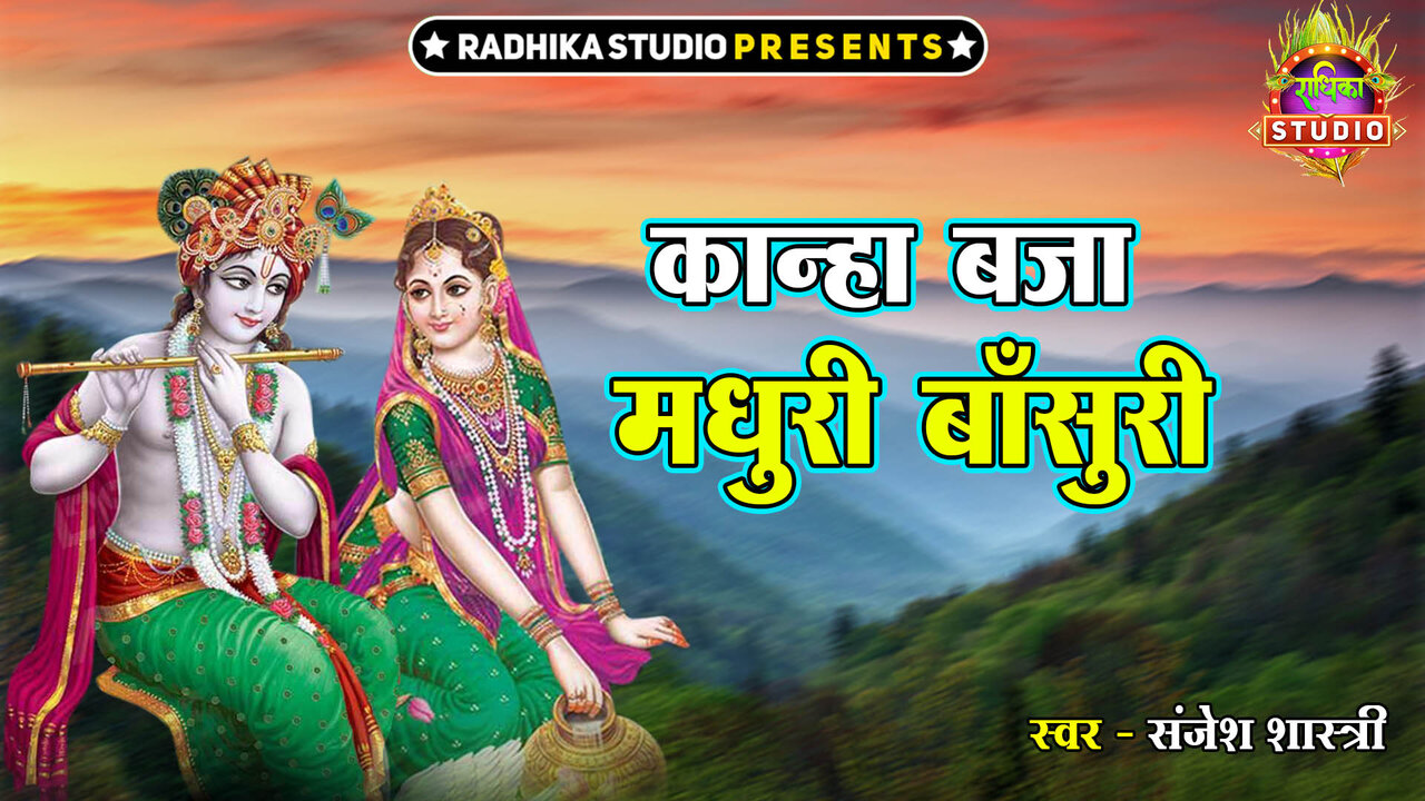 Kanha Baja Madhuri Bansuri-Hindi Video Song by Sanjesh Shastri on TIDAL