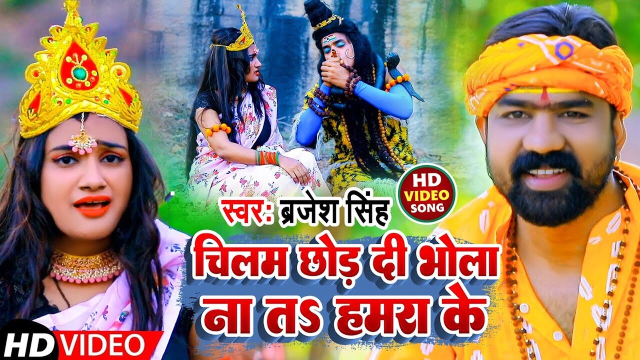 Chilam Chhor Da Bhola Na Ta Hamara Ke - Bhojpuri Bhakti Video Song by Brajesh Singh on TIDAL