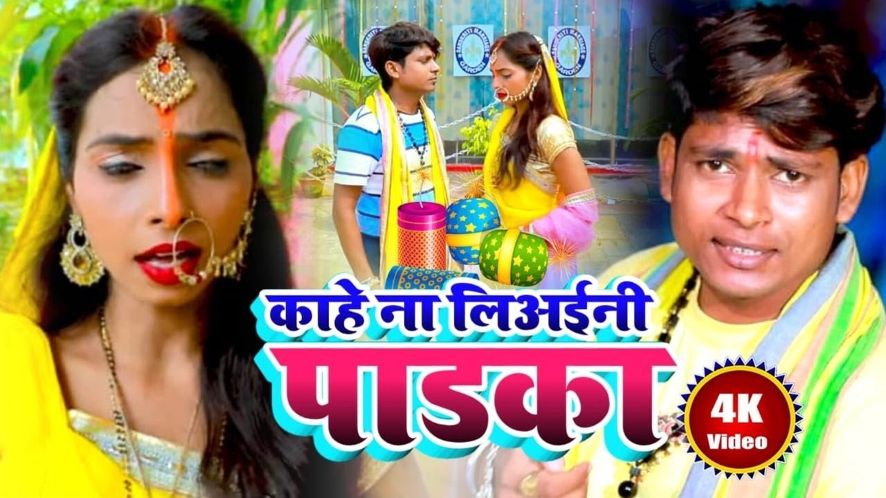 Kahe Na Le Aini Padaka - Bhojpuri Bhakti Video Song (Bhojpuri Song) by ...
