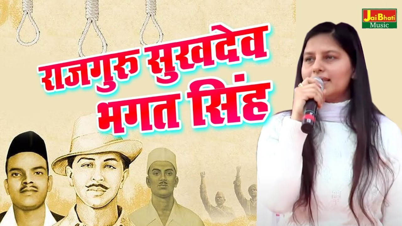 Rajguru Sukhdev Bhagat Singh - Hindi Video Song by Priyanka Chaudhary ...