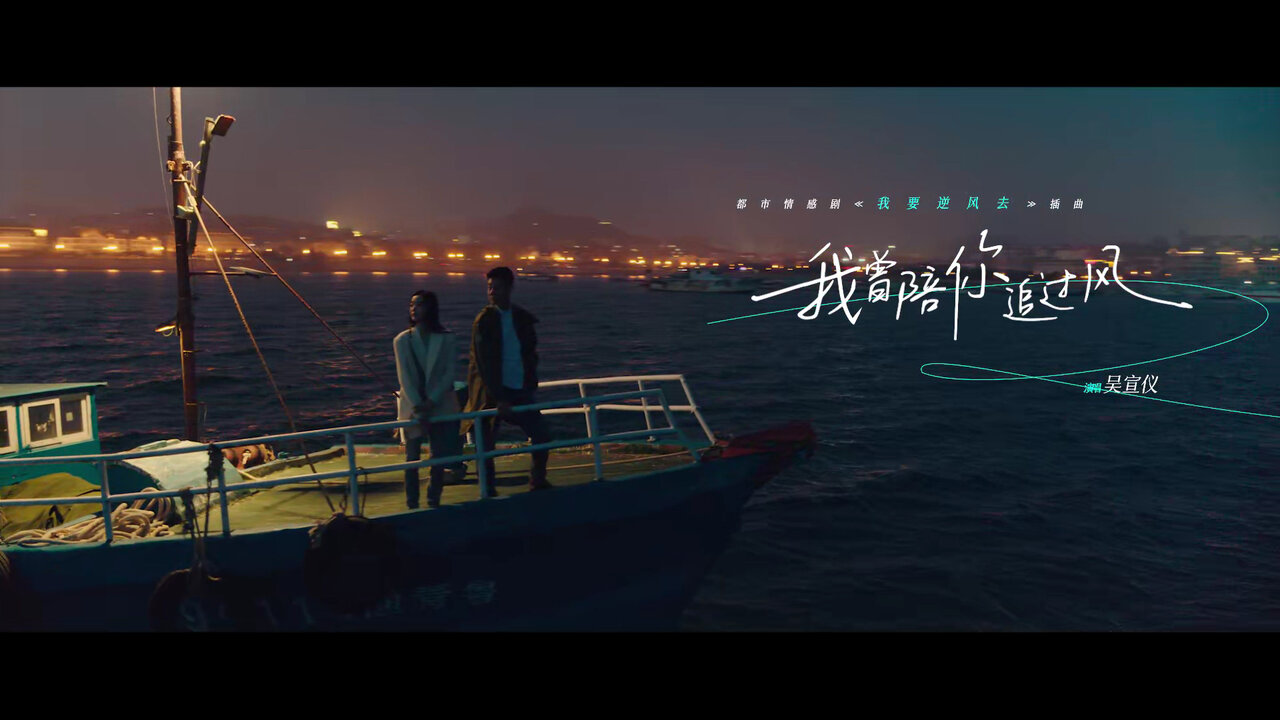 Chasing The Wind With You (The Episode of the TV Series Wo Yao Ni Feng ...