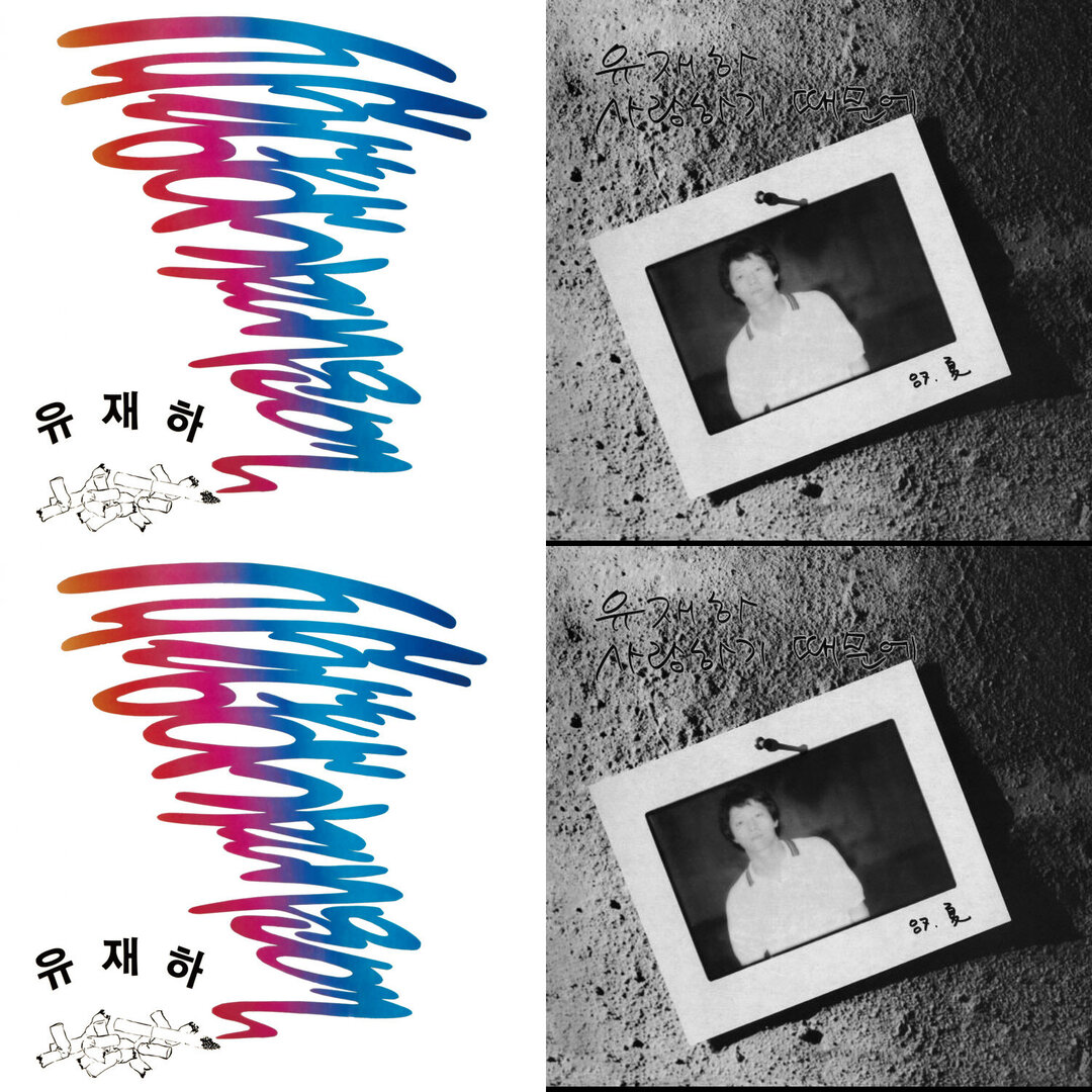 YOO JAE HA(유재하) 2023 REMASTER AND 2014 REMASTER