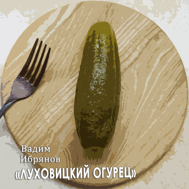 Луховицкий Огурец by Вадим Ибрянов on TIDAL