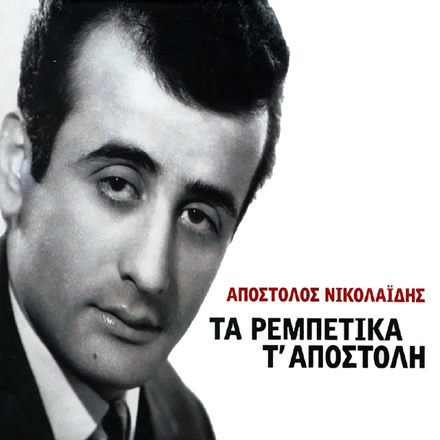 Ta Rebetika T' Apostoli by Apostolos Nikolaidis on TIDAL