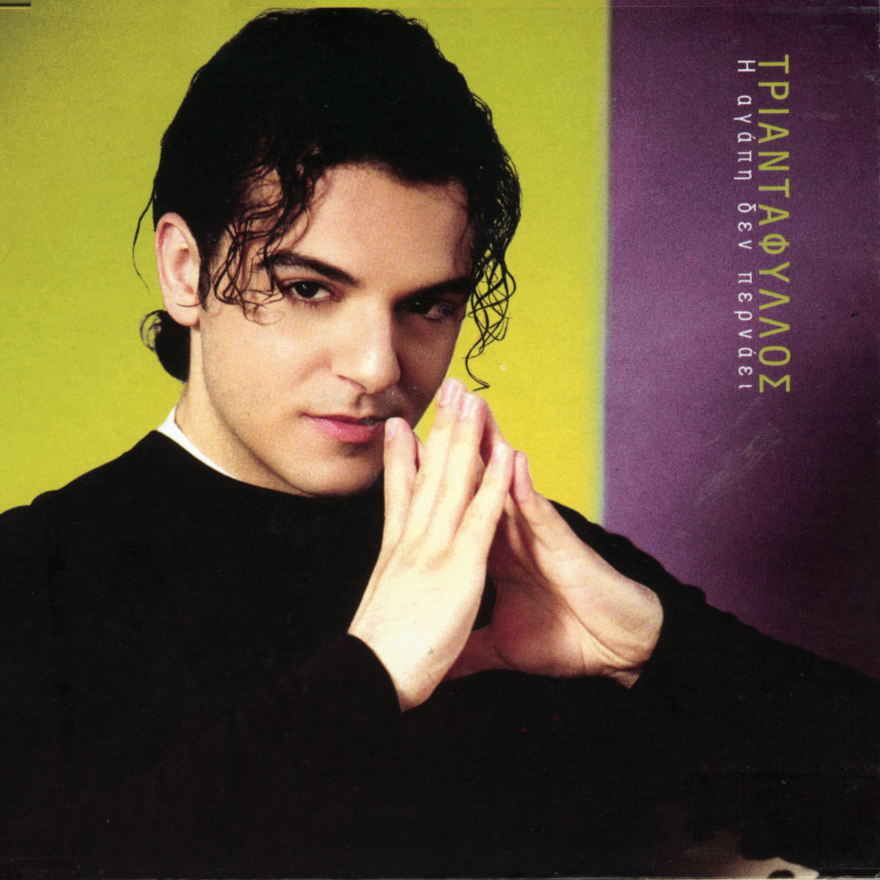 I Agapi Den Pernai by Triantafillos on TIDAL