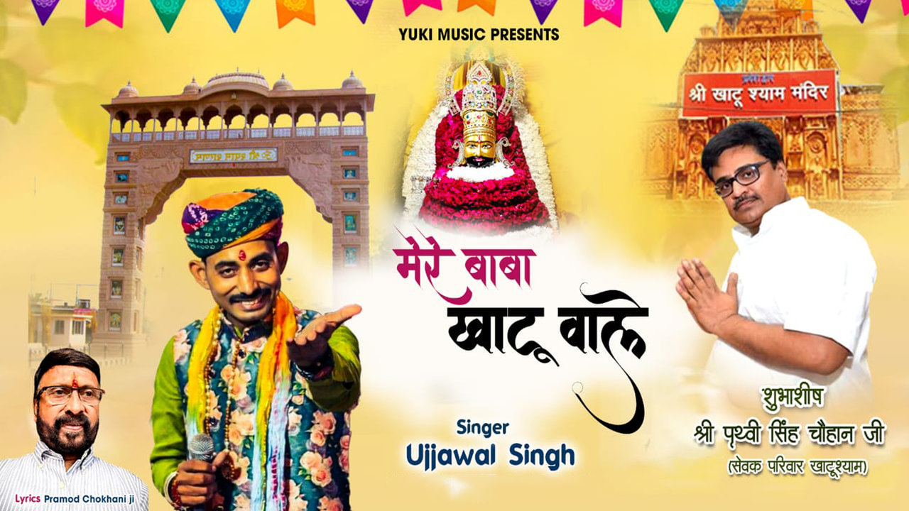 Mere Baba Khatu Wale - Shyam Bhajan Video Song (Hindi Shyam Bhajan) by Ujjawal Singh on TIDAL