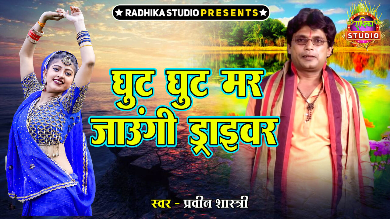Ghut Ghut Mar Jaungi Driver-Hindi Video Song by Pravin Shastri on TIDAL
