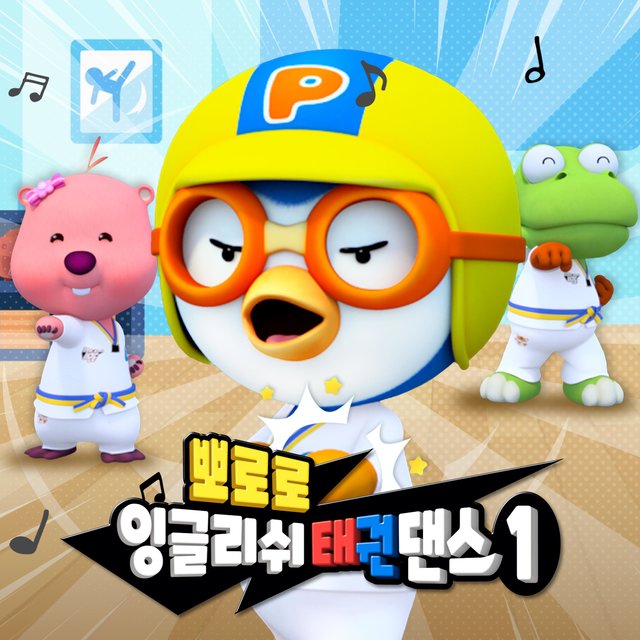 Pororo English Taekwon Dance 1 by Pororo the little penguin on TIDAL