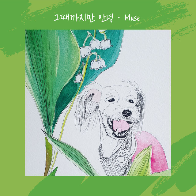 그때까지만 안녕 (Until then, bye) by Muse on TIDAL