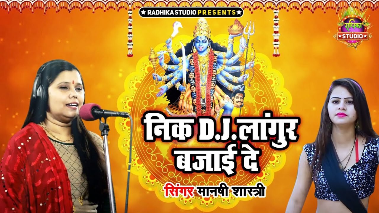 Nik Dj Langur Bajae De-Haryanvi Bhakti Video Song (Haryanvi) by Neelam ...