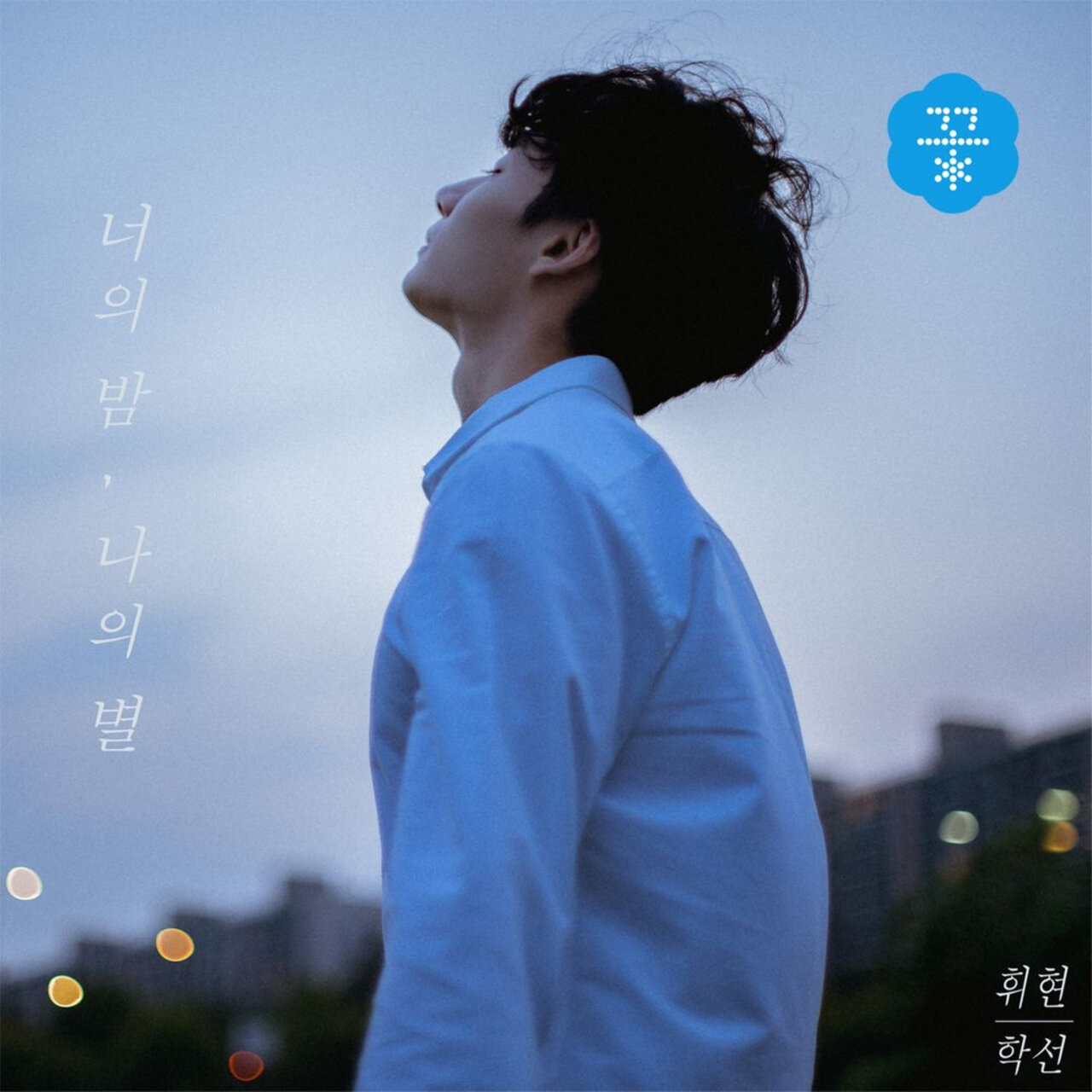 너의 밤, 나의 별 by Haksun & Hwihyun on TIDAL