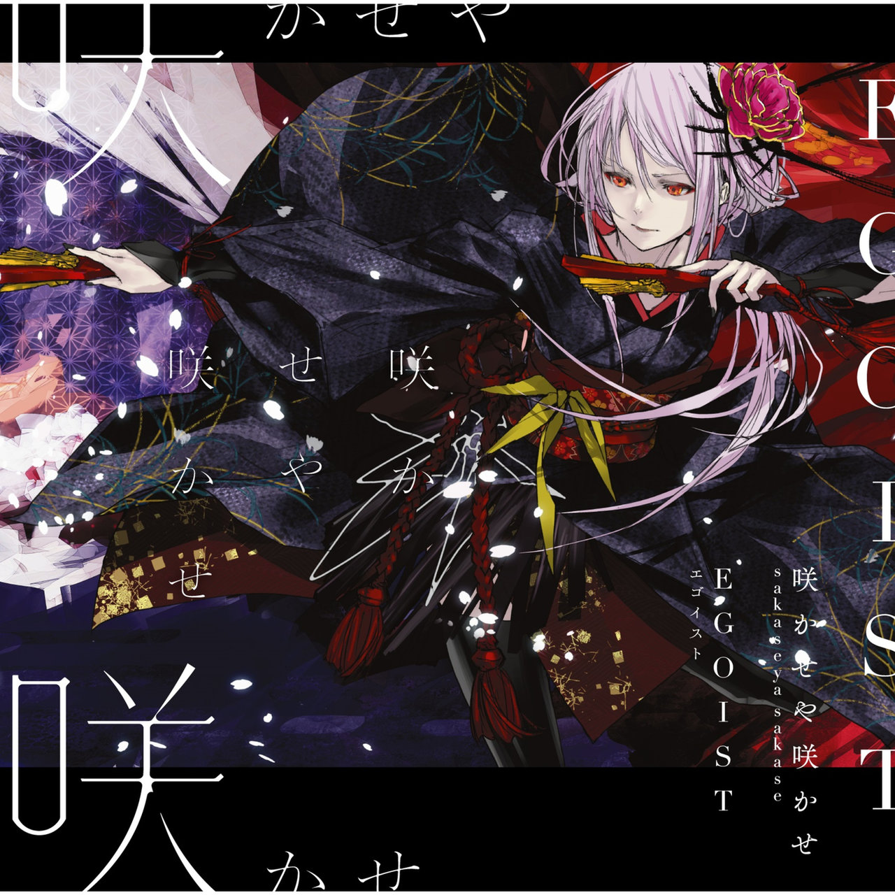 Sakase ya Sakase by Egoist on TIDAL