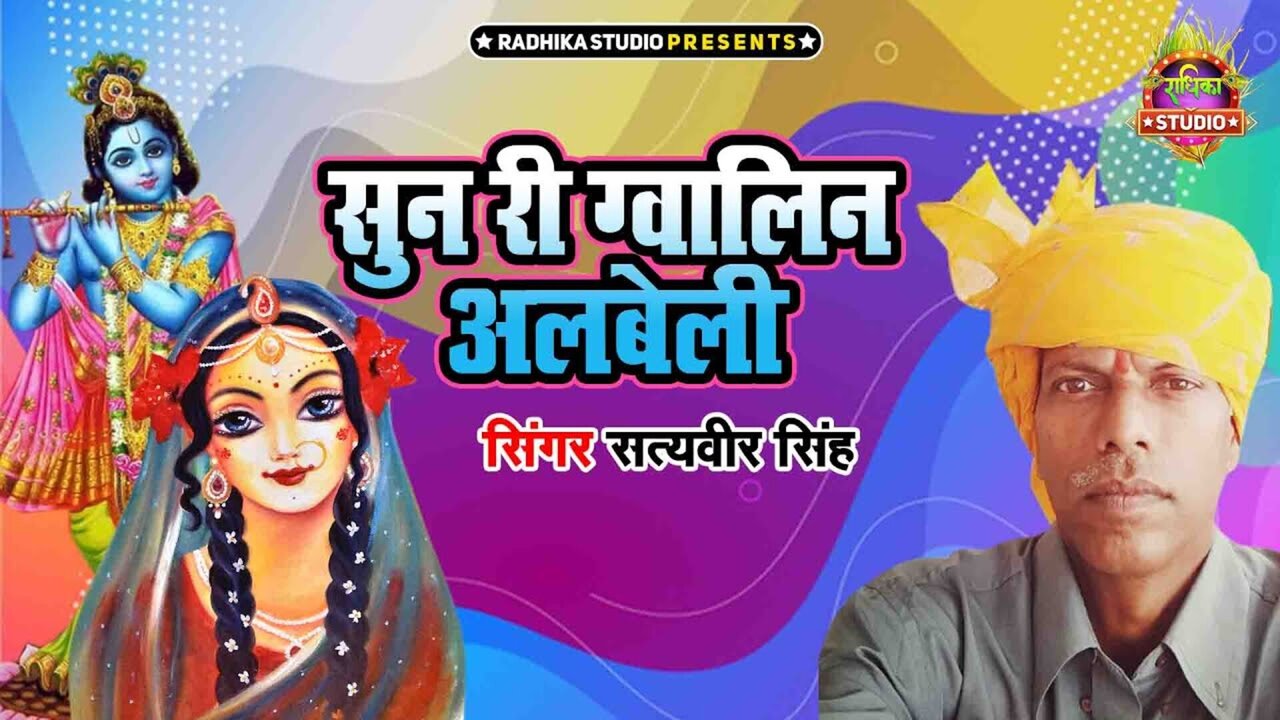 Sun Rai Gwalin Albeli-Haryanvi Bhakti Video Song (Haryanvi) by Satveer ...