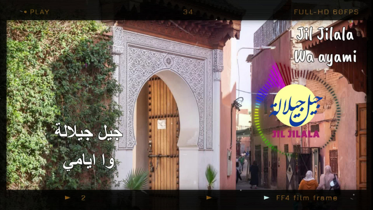 Jil Jilala - Wa ayami | وا ايامي | جيل جيلالة by Jil Jilala on TIDAL