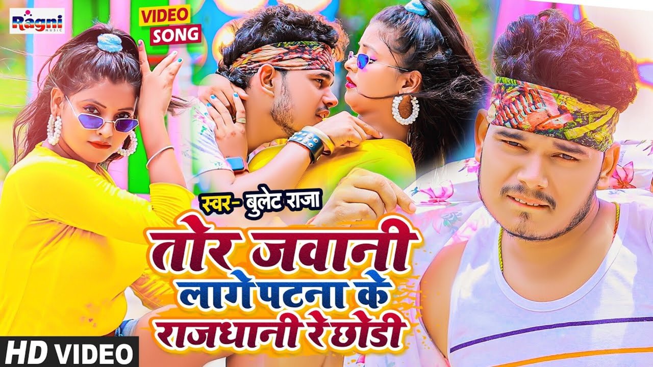 Tor Jawani Lage Patna Ke Rajdhani Re Chhodi - Bhojpuri Video Song by ...