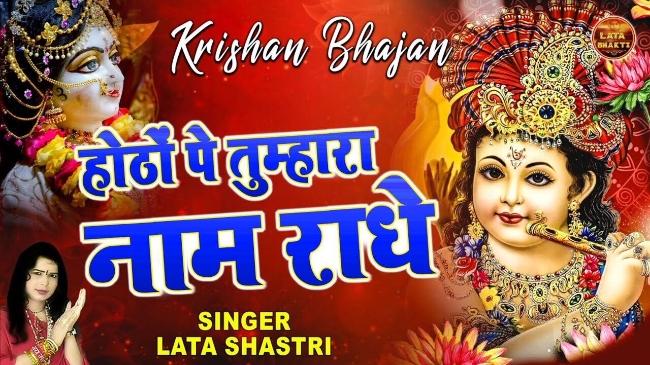 Hoton Pe Tumhara Naam Radhe-Bhakti Video Song by Lata Shastri on TIDAL