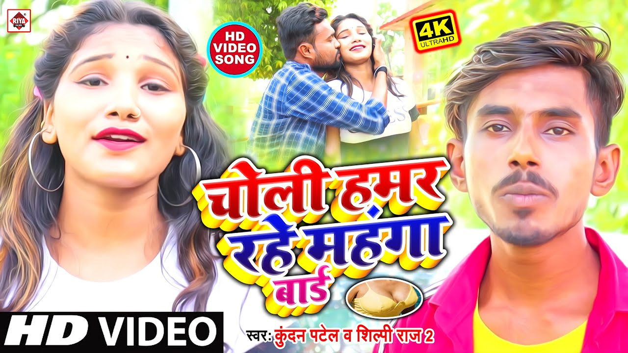 Choli Hamar Rahe Mahaga Bard-Bhojpuri Video Song (Bhojpuri) by Kundan ...