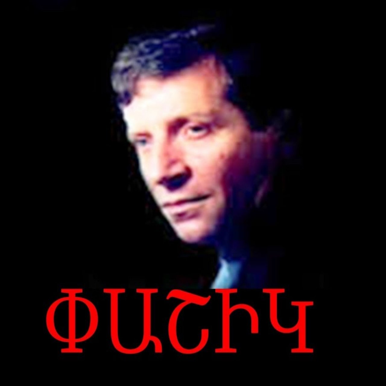 Pashik Poghosyan on TIDAL
