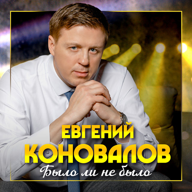 Евгений Коновалов Фото — Картинки