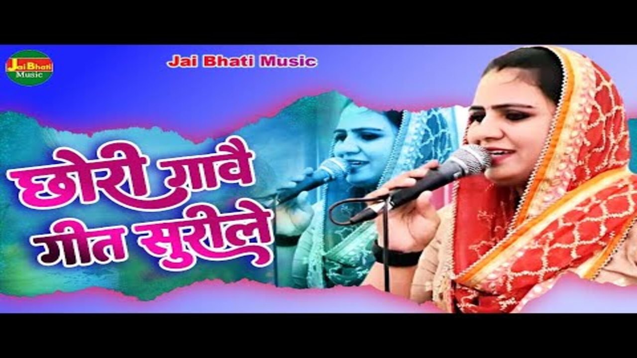 Chhori Ganvai Geet Surile - Hindi Video Song (Hindi) by Deepa Choudhary ...