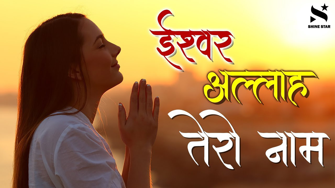 Ishwar Allah Tero Naam - Punjabi Video Song (Punjabi) by Jasvinder ...