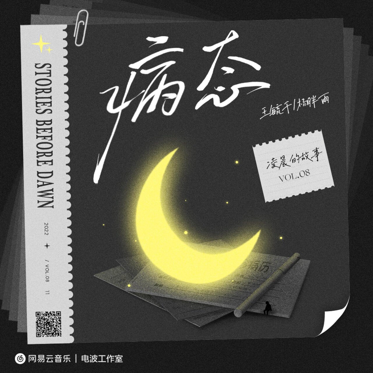 病态 by WYAN王毓千 & 杨胖雨 on TIDAL