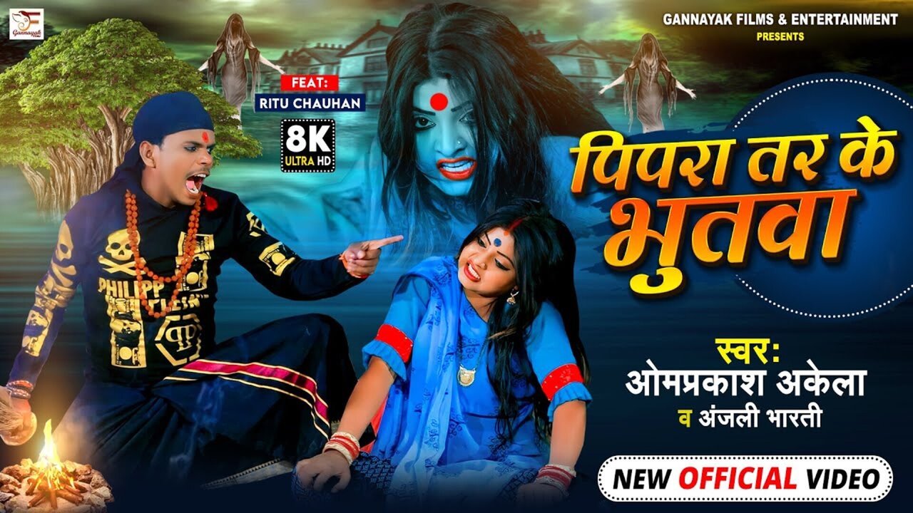 Pipara Tar Ke Bhutwa - Bhojpuri Video Song (Bhojpuri) by Omprakash ...
