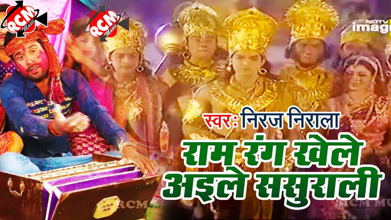 Ram Rang Khele Aile Sasurali - Holi Video Song (Bhojpuri) by Neeraj Nirala on TIDAL