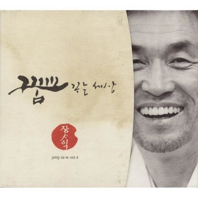 장사익 4집 by Jang Sa Ik on TIDAL