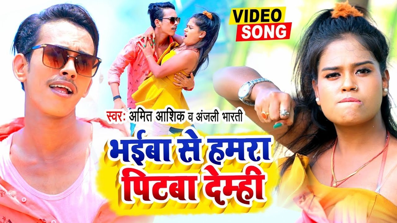 Bhaiwa Se Hamara Pitwa Demhi Ki - Bhojpuri Video Song (Bhojpuri) by Amit Aashik on TIDAL