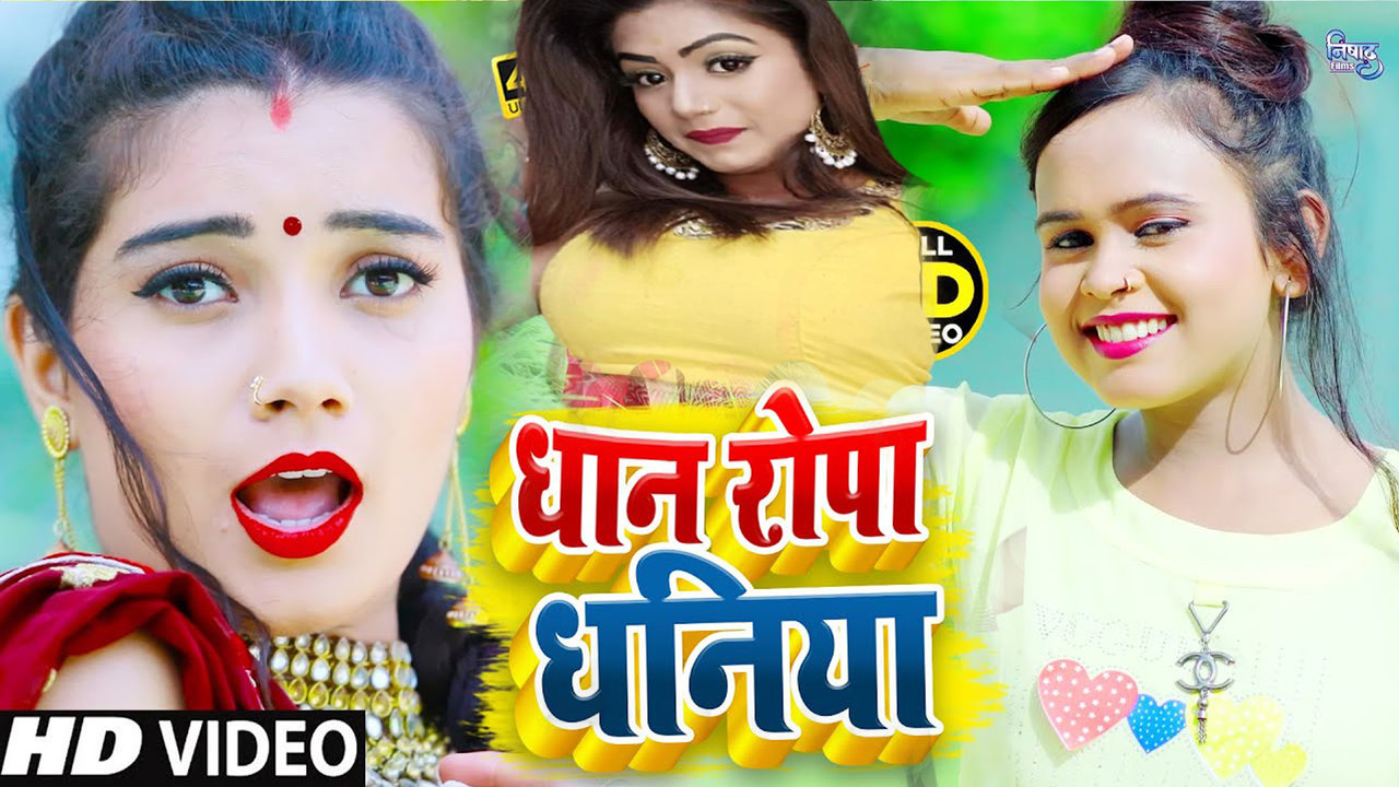 Dhan Ropa Dhaniya - Bhojpuri Video Song (Bhojpuri) by Santosh Babu on TIDAL
