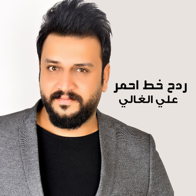 خط احمر by Ali Al Ghali on TIDAL