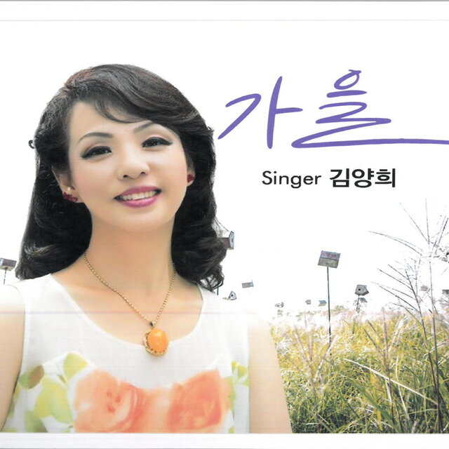 가을 by Kim Yang-hee on TIDAL