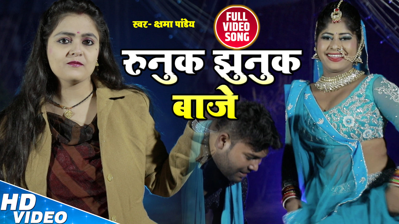 Runuk Jhunuk Baje - Bhojpuri Video Song (Bhojpuri Lokgeet) by Kshama ...