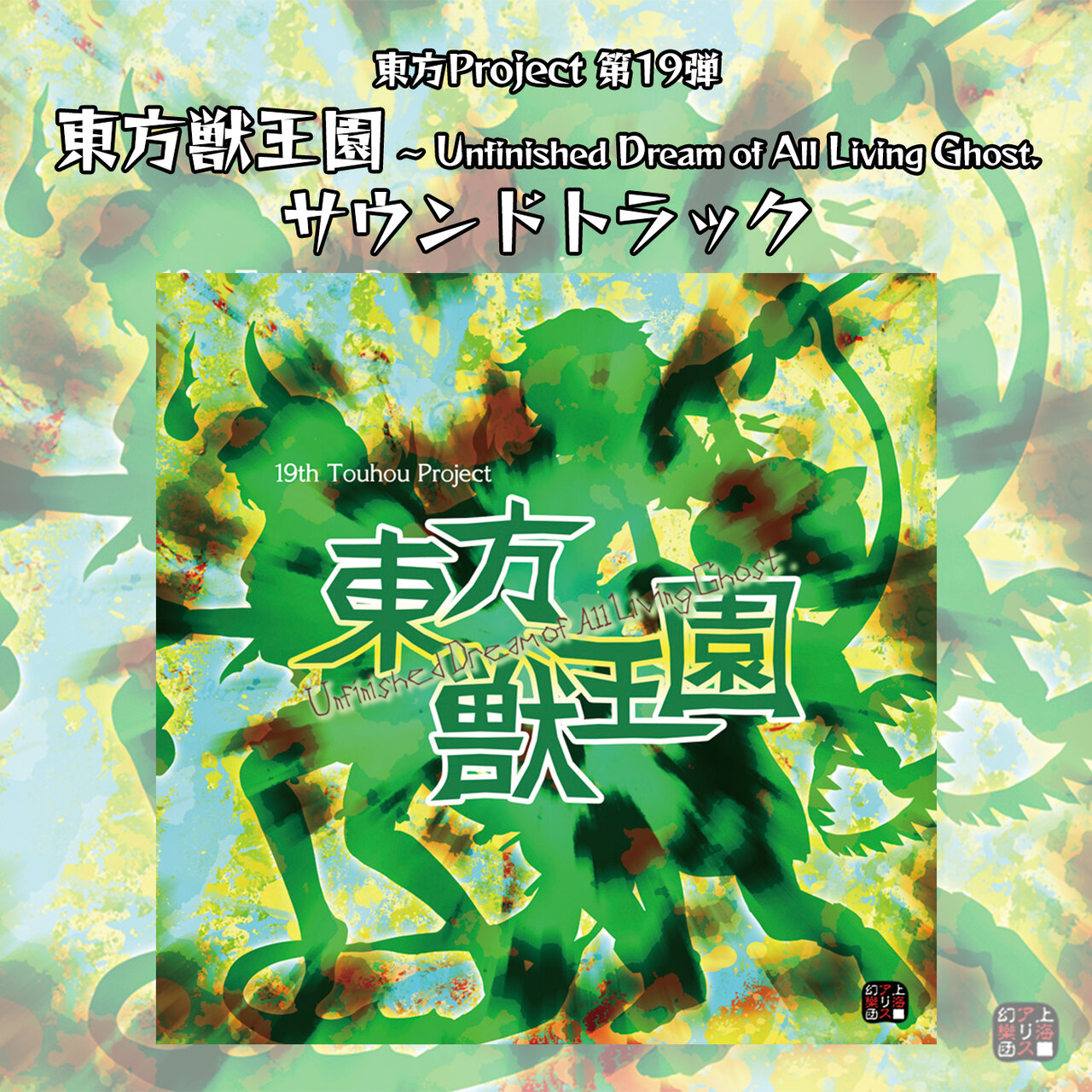Touhou Juuouen - Unfinished Dream of All Living Ghost. Soundtrack by ...